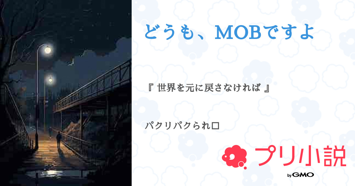 どうも、MOBですよ - 全1話 【連載中】（🔑9⃣￤🍾🍪￤🦔🎷‪🌱‬￤♟️🥽🫧￤🍎⛅️さんの夢小説） | 無料スマホ夢小説ならプリ小説 byGMO